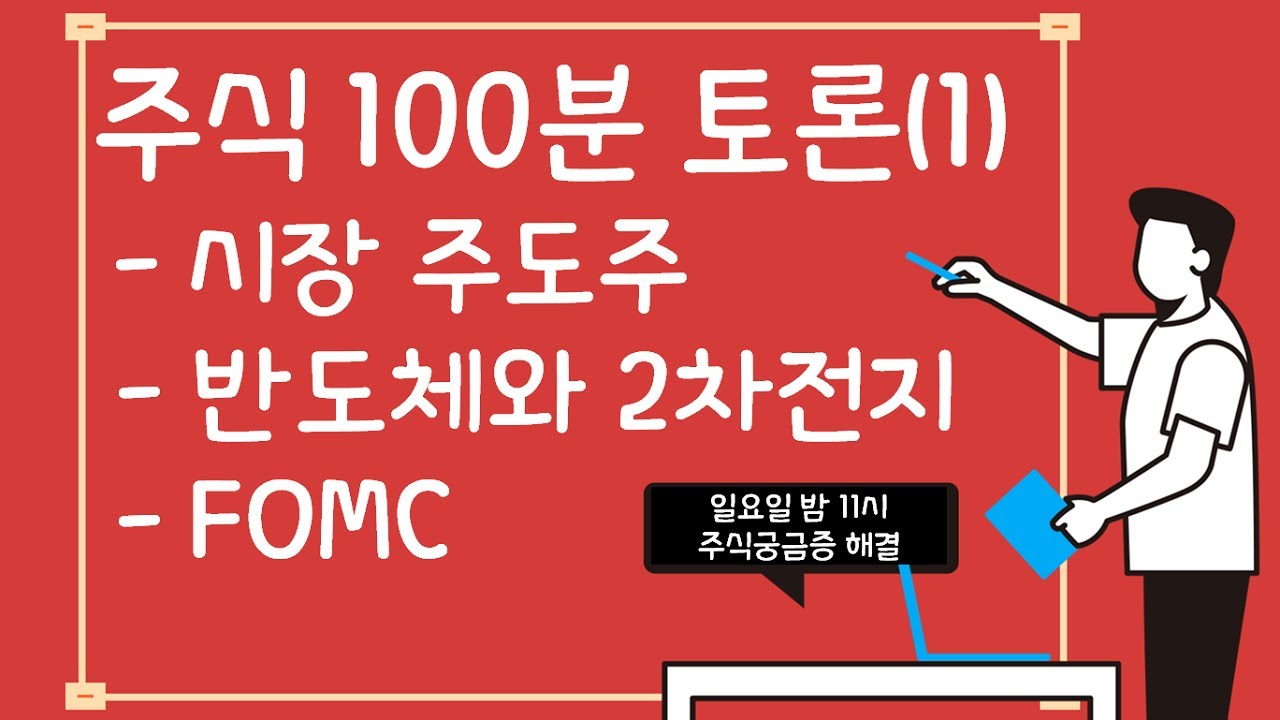 [라이브방송] 주식시장 주도주 | 삼성전자, SK하이닉스 | LG에너지솔루션, 삼성SDI, 포스코퓨처엠, 포스코홀딩스 | FOMC전망 | 기업분석, 주식전략 - YouTube