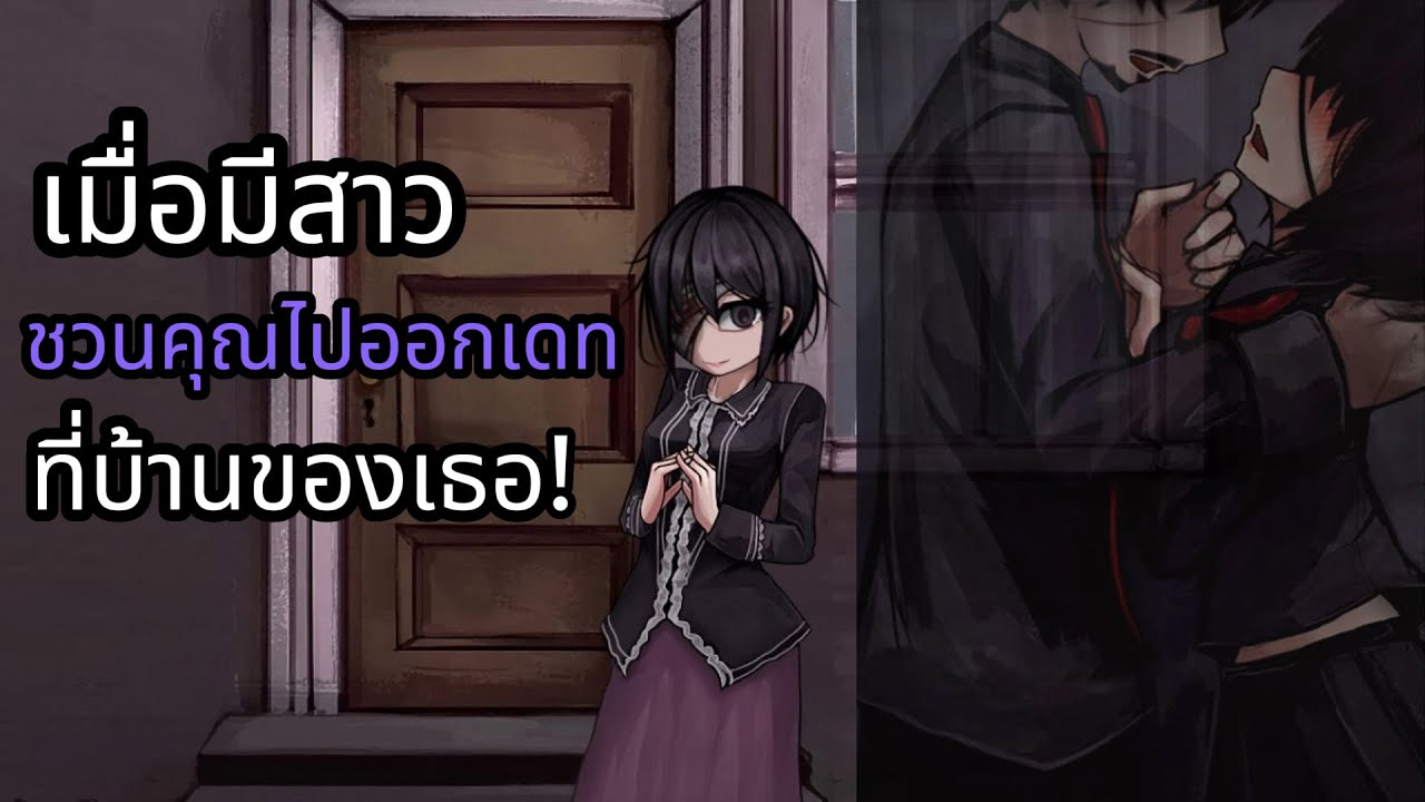 เมื่อมีผู้หญิงแปลกหน้าชวนผมไปเดทที่ห้องของเธอ!? | Psycho Love Ep1 - YouTube