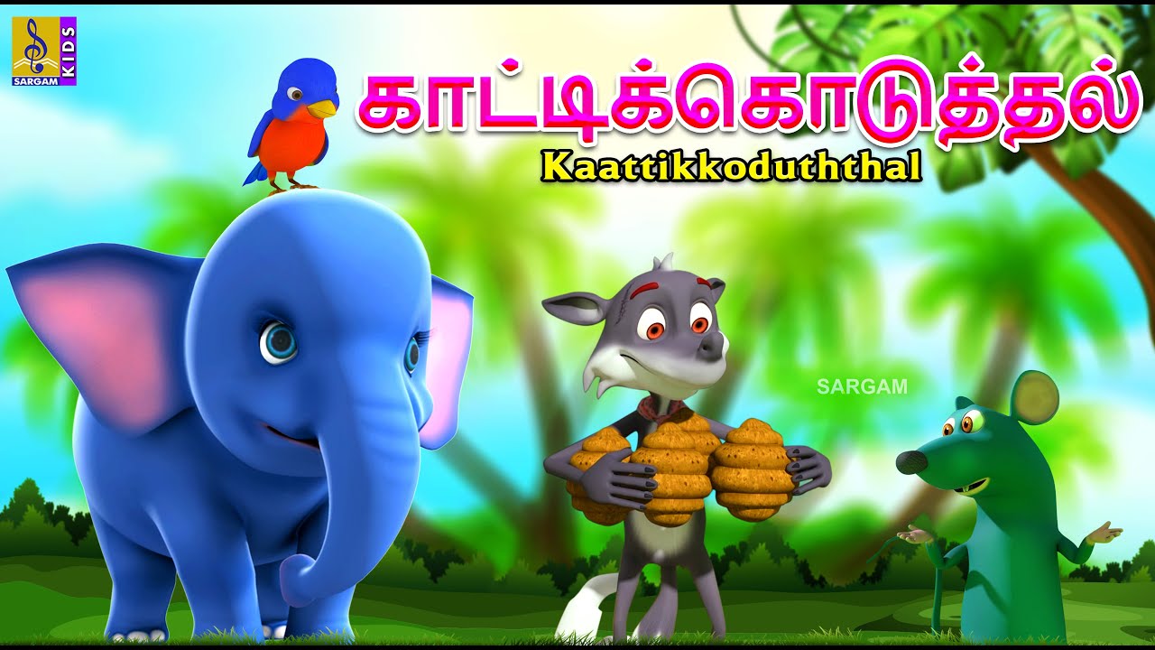 காட்டிக்கொடுத்தல் | Kaattikkoduththal | Kids Animation Tamil | Tamil ...