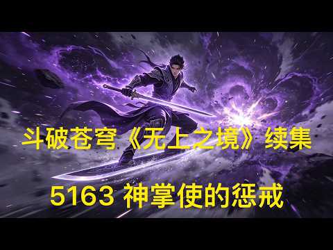 斗破苍穹《无上之境》续集：5163 神掌使的惩戒