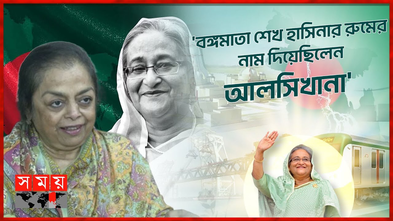 অধ্যাপক নাসরীন আহমাদের চোখে প্রধানমন্ত্রী | PM Sheikh Hasina's Birthday ...