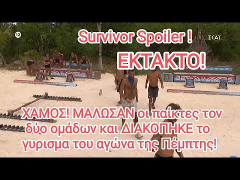 Survivor Spoiler: ΕΚΤΑΚΤΟ! ΚΑΒΓΑΣ ανάμεσα στις δύο ομάδες οδήγησε στην ...