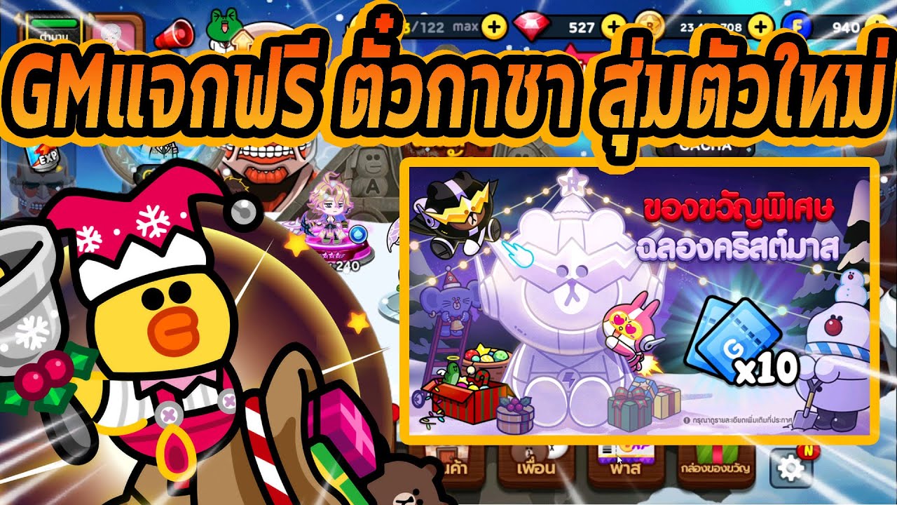 ของแจกฟรีอีกแล้ว โอกาสลุ้นสุ่มตู้กาชาตัวใหม่ sallyจิ๋ว - line ranger x ...