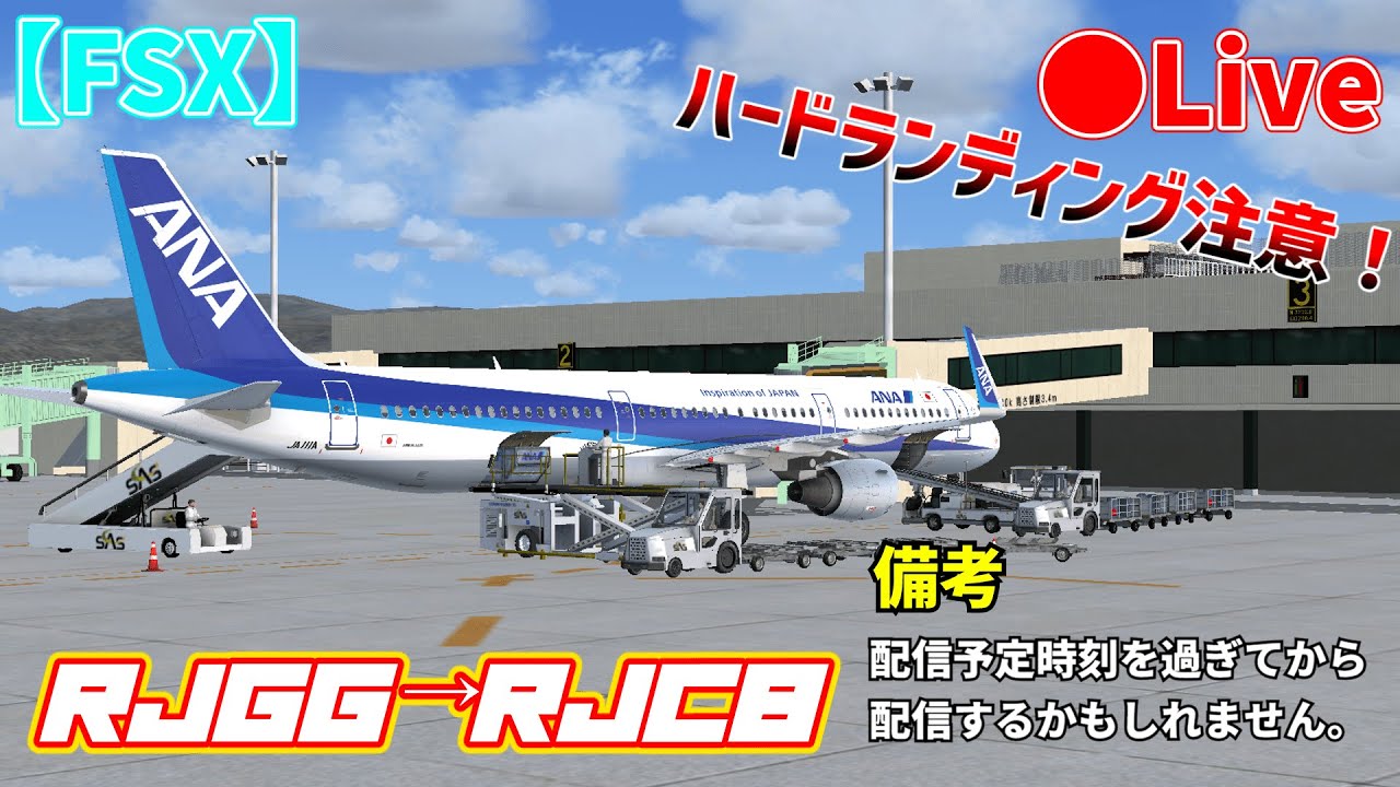 【FSX】中部国際空港(RJGG)→帯広空港(RJCB) A321-200 - YouTube
