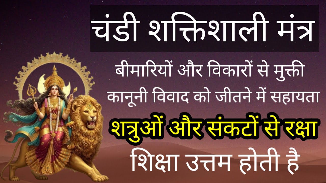 Chandi Powerful Mantra | चंडी शक्तिशाली मंत्र | Durga Mata Mantra ...