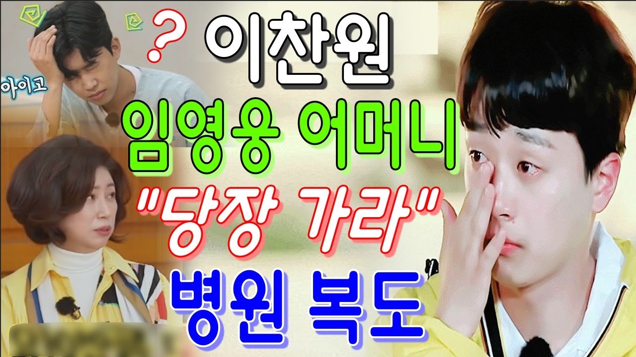 이찬원이 임영웅과 함께 병원에 갔는데 임영웅이 재검하고 있을 때 병원 복도에서 어머니가 갑자기 이찬원한테 큰 소리로 쳤다