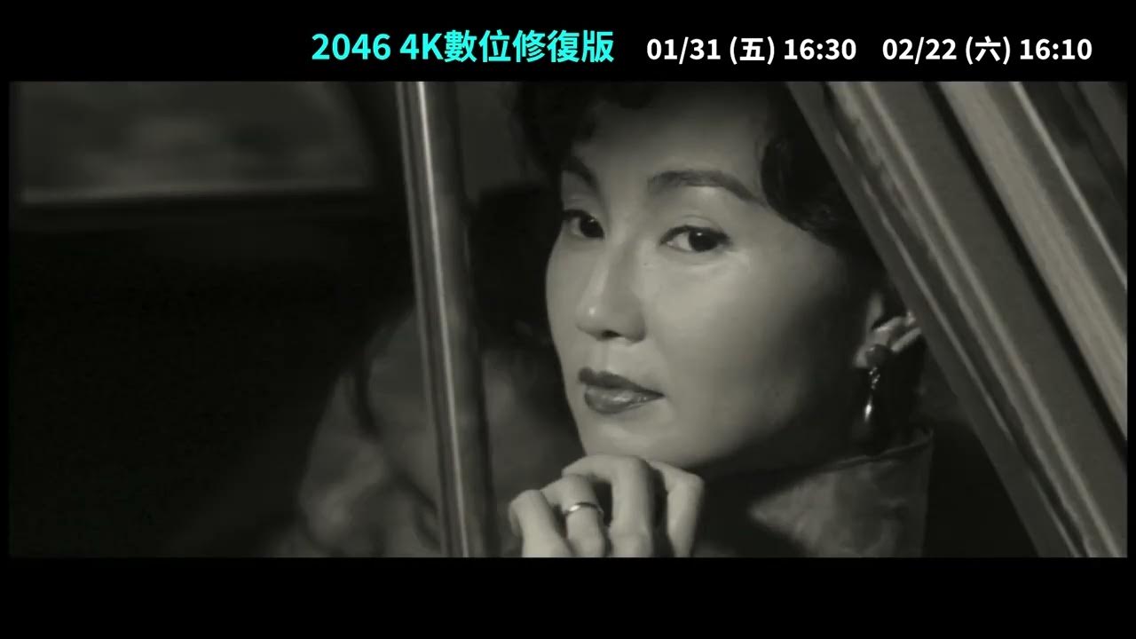府中15紀錄片放映院 2025 年 1 2 月【錦繡年華】《2046 4K數位修復版》預告 - YouTube
