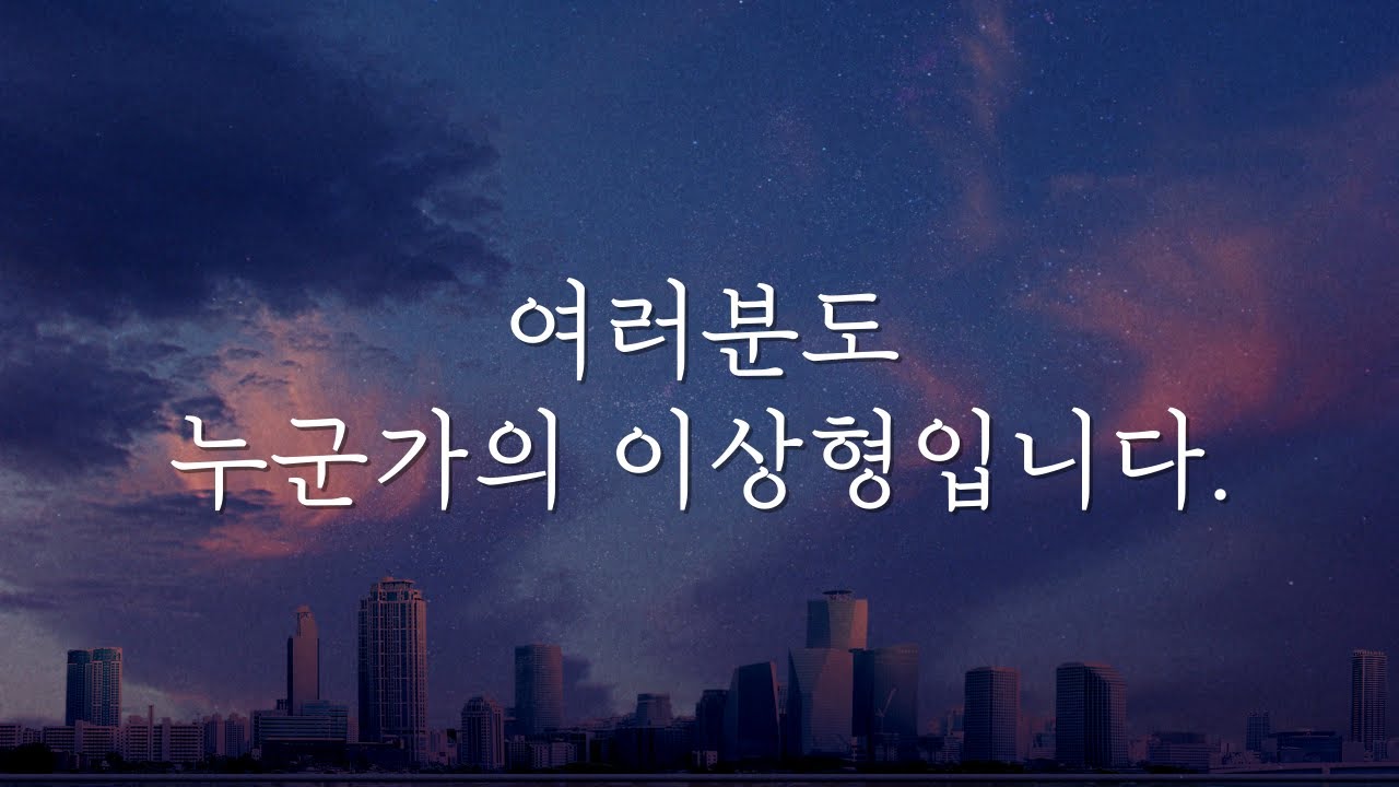 내가 이상형을 만났던 방법 Youtube