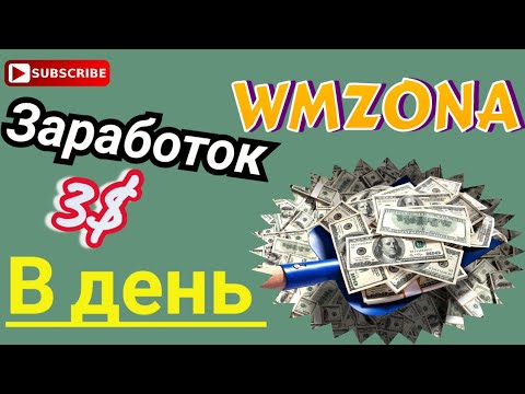 Wmzona - заработок в интернете для всех от 3$ в день. - YouTube