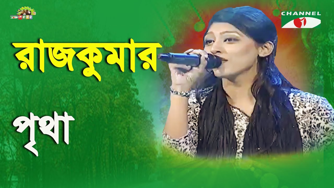 Rajkumar | Shera Kontho - 2014 | Pritha | Modern Song | Channel i - YouTube