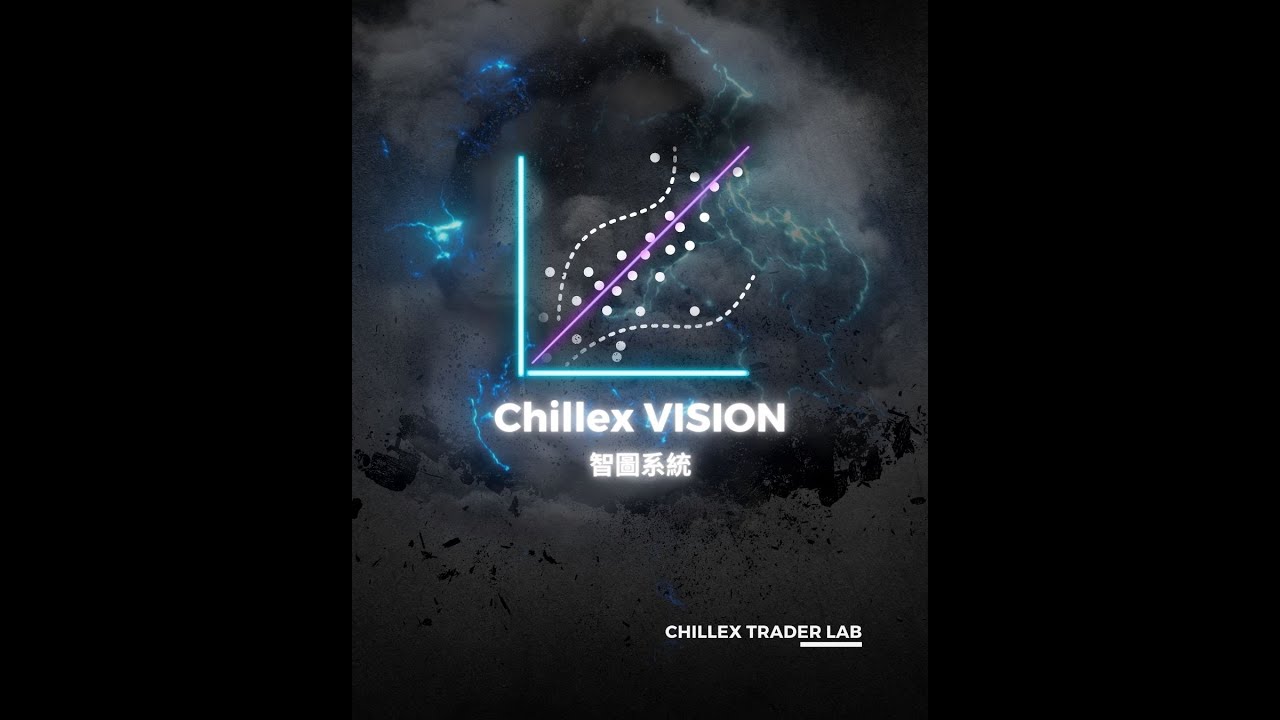Chillex VISION 智圖系統: 一秒變成專業分析師！ - YouTube