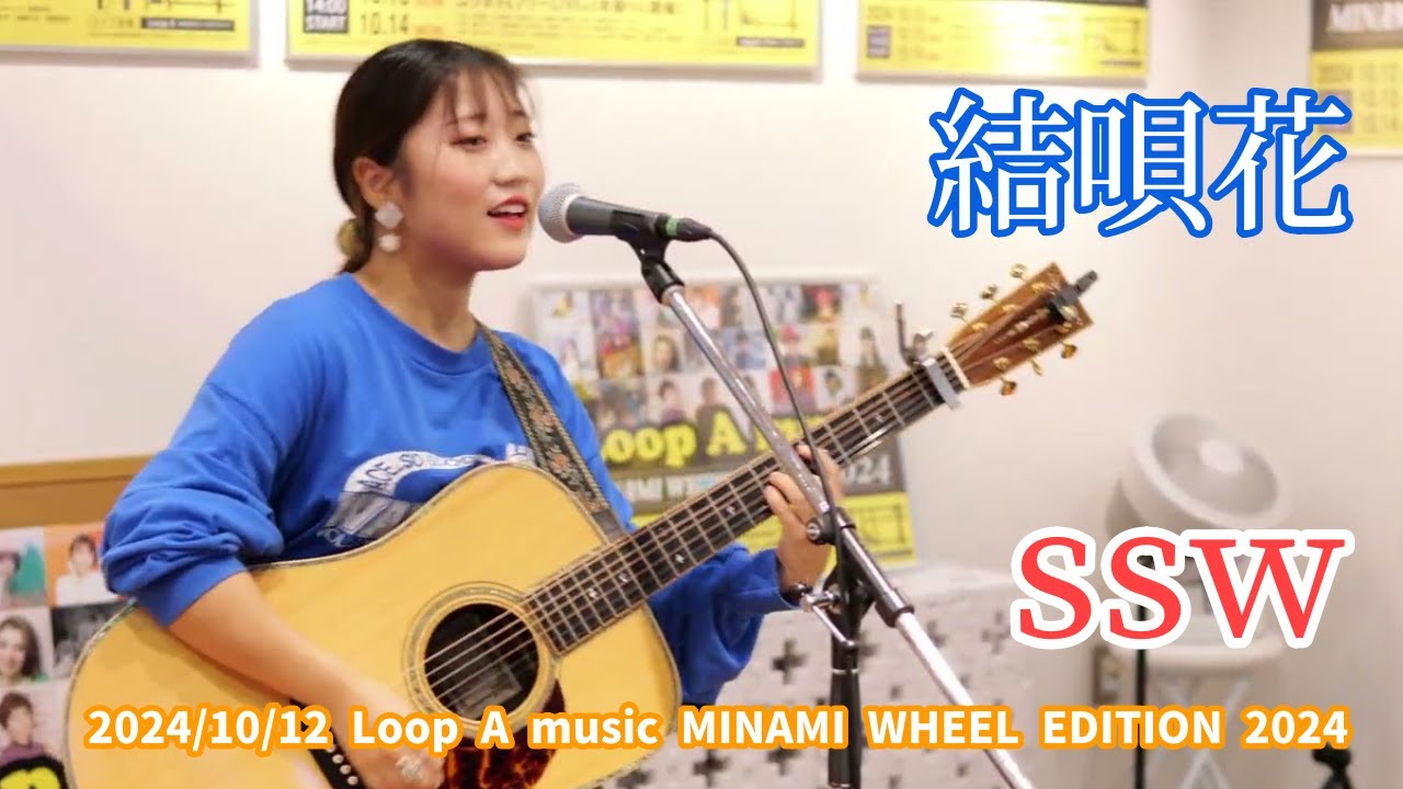 結唄花「ssw」2024/10/12 Loop A music MINAMI WHEEL EDITION 2024 - YouTube