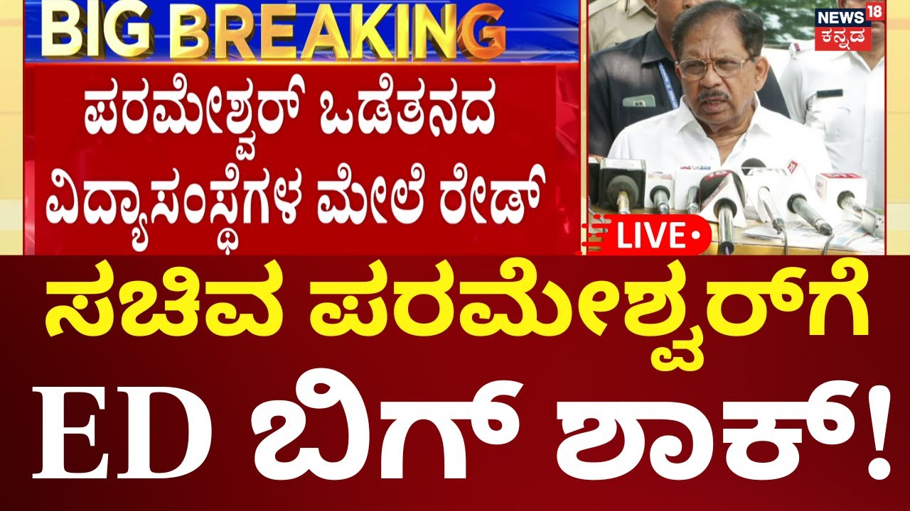LIVE: ED Raid On G Parameshwar's Education Institutions | ಸಿದ್ದಾರ್ಥ ಶಿಕ್ಷಣ ಸಂಸ್ಥೆ ಮೇಲೆ ಇ.ಡಿ ದಾಳಿ ...