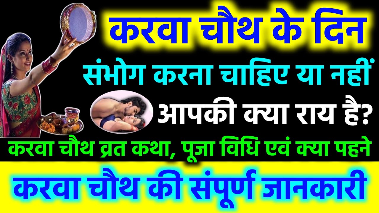करवा चौथ के दिन संभोग करना चाहिए या नहीं Karva Chauth Ke Din Sex