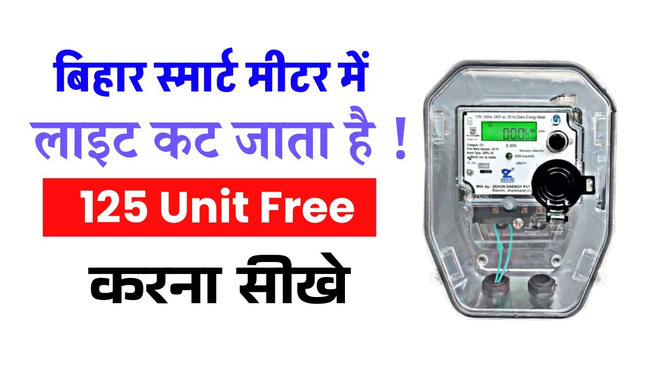 Bihar Smart Meter 125 Unit Free | Bihar Smart Meter 125 Unit Free Kaise ...