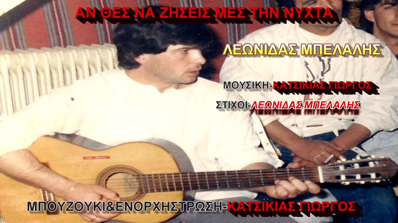 ΑΝ ΘΕΣ ΝΑ ΖΗΣΕΙΣ ΜΕΣ ΤΗ ΝΥΧΤΑ(ΛΕΩΝΙΔΑΣ ΜΠΕΛΑΛΗΣ)ΜΠΟΥΖΟΥΚΙ&ΕΝΟΡΧΗΣΤΡΩΣΗ ...