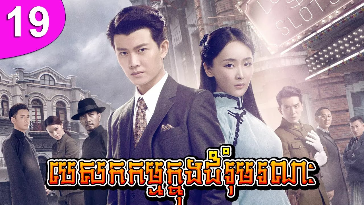 បេសកកម្មក្នុងជំរុំមរណៈ ep 19 Autumn Cicada រឿងចិន រឿងភាគចិន ...