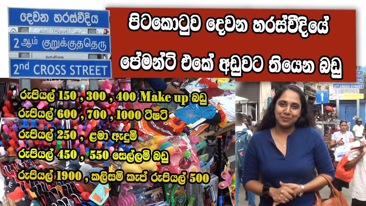 පිටකොටුව දෙවන හරස් විදියේ දෙපස අඩුවට තියෙන බඩු /2nd cross street /sale ...