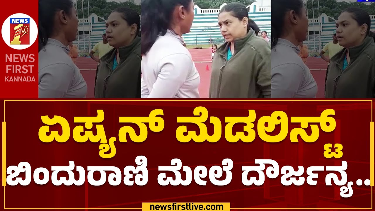 Karnataka Athletic Bindu Rani : ಏಷ್ಯನ್ ಮೆಡಲಿಸ್ಟ್ ಬಿಂದುರಾಣಿ ಮೇಲೆ ...