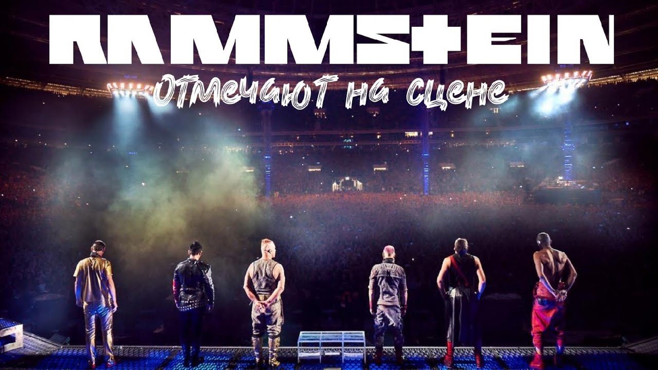 Rammstein празднуют ДНИ РОЖДЕНИЯ на сцене - YouTube