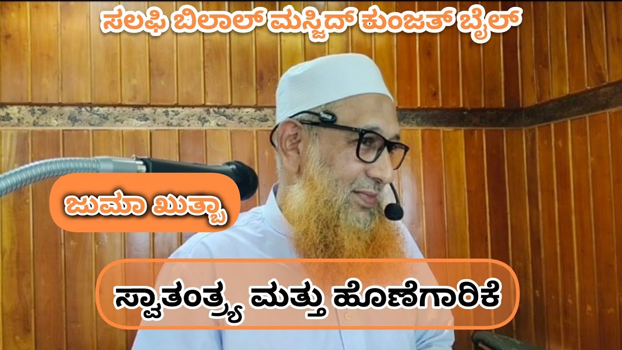 ಸ್ವಾತಂತ್ರ್ಯ ಮತ್ತು ಹೊಣೆಗಾರಿಕೆ | ಜುಮಾ ಖುತ್ಬಾ | ಹನೀಫ್ ಬೋಳಂತೂರು | 15.08. ...