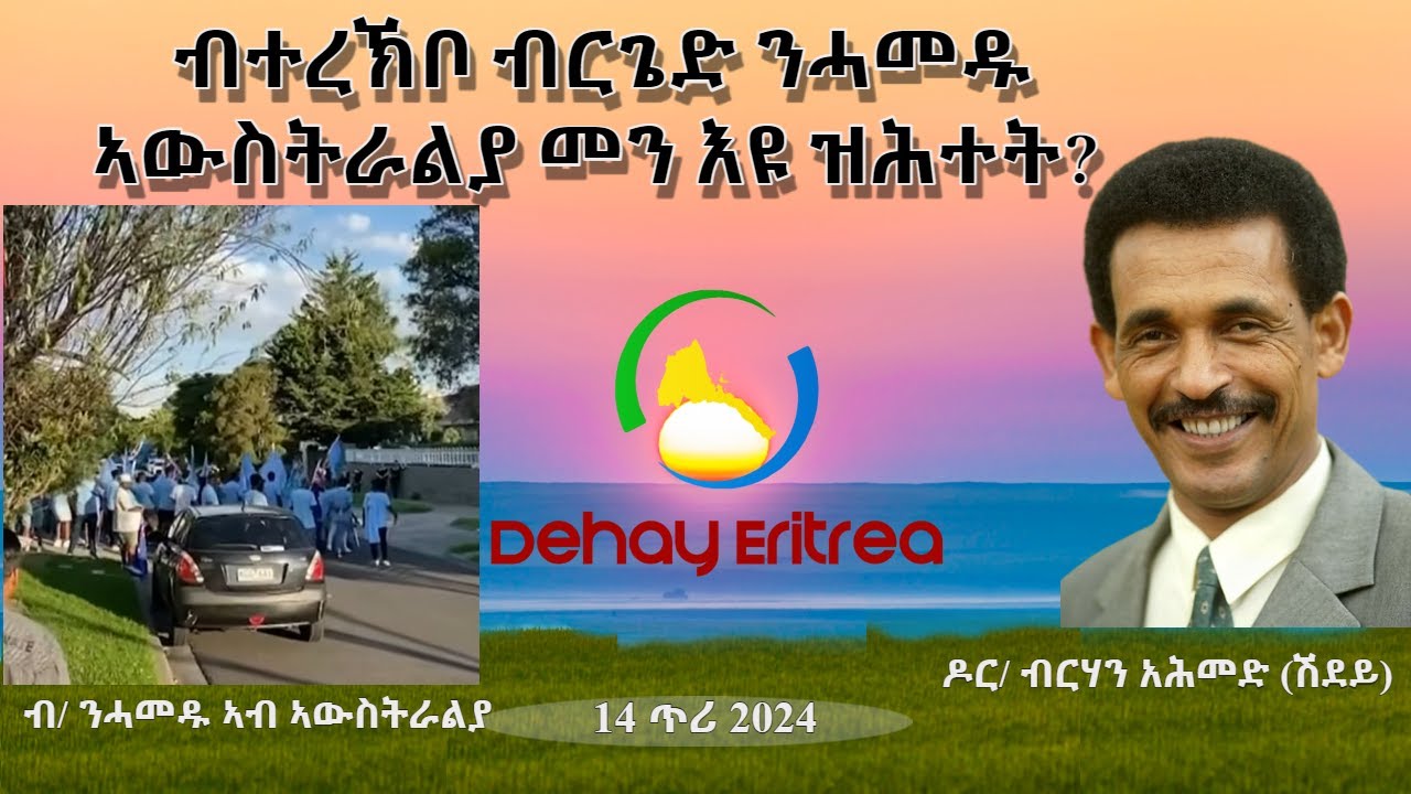 Dehay Eritrea ብተረኽቦ ብርጌድ ንሓመዱ ኣውስትራልያ መን'ዩ ዝሕተት? ደሃይ ኤርትራ - YouTube