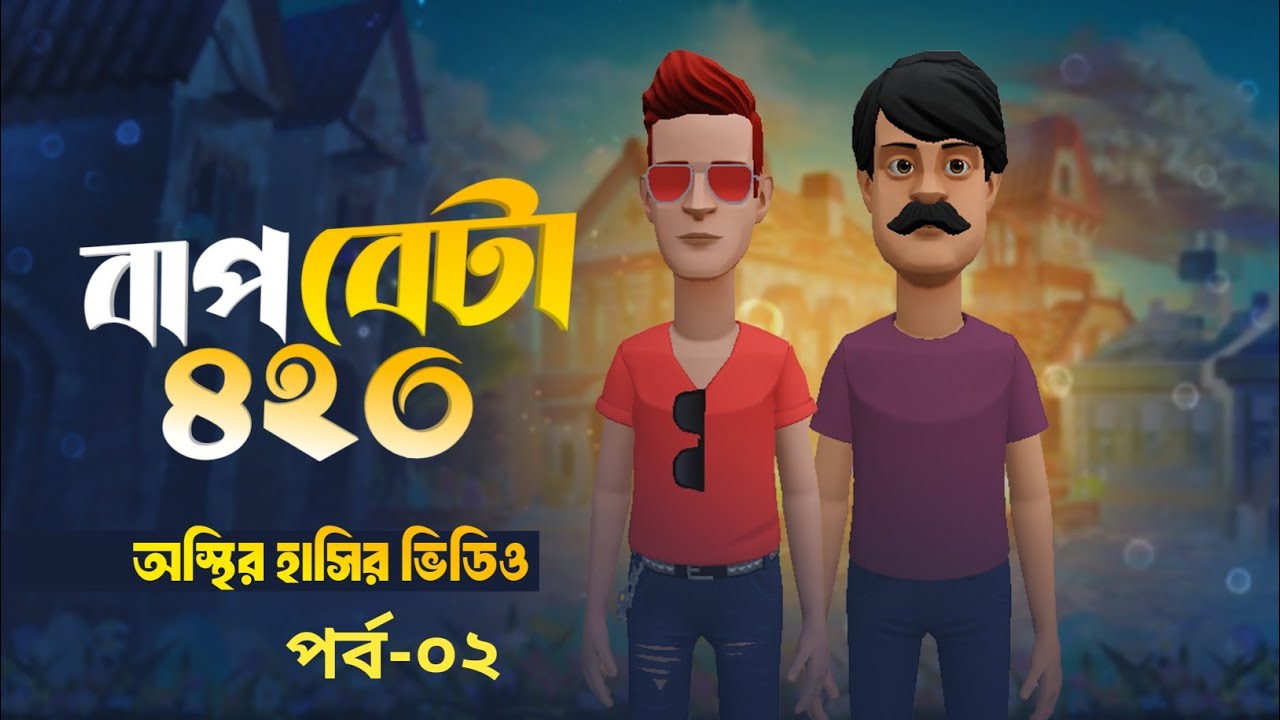 বাপ বেটা ৪২০ (২য় পর্ব) 🤣| Bangla Funny Cartoon Video | Bogurar Adda All Time - YouTube