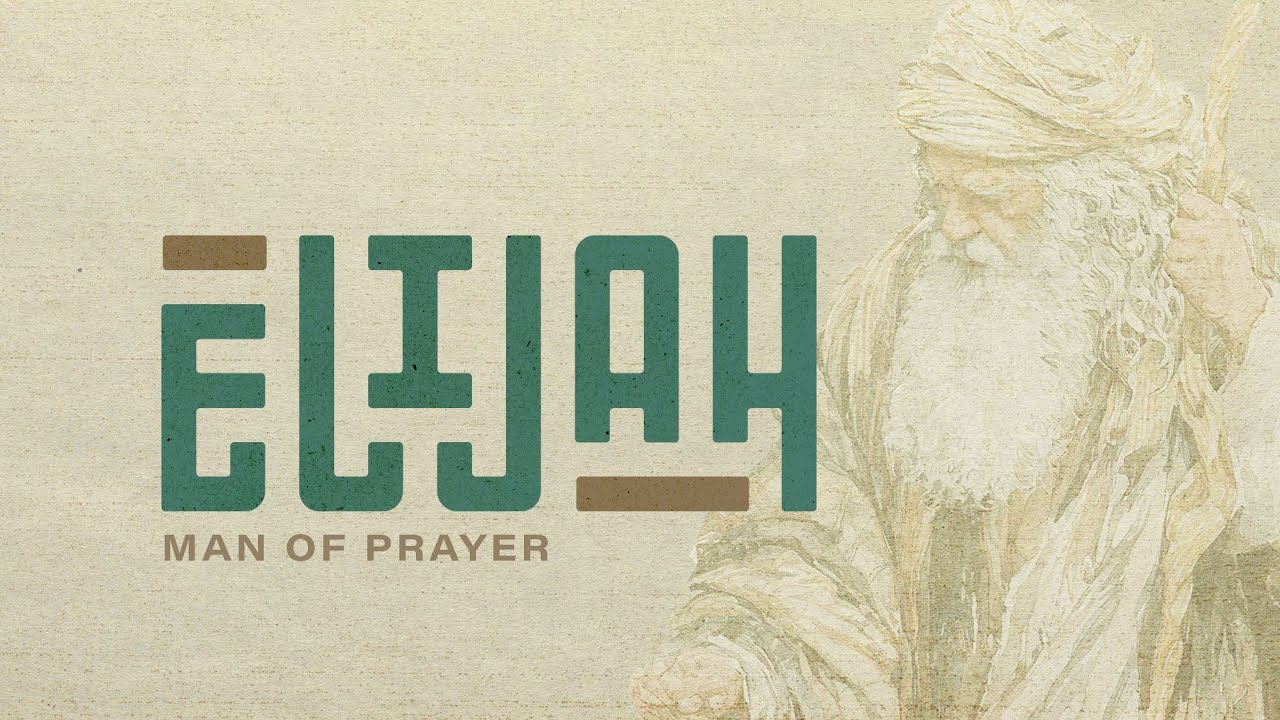 Elijah, Man of Prayer | Part 1 | Pray in Faith - YouTube