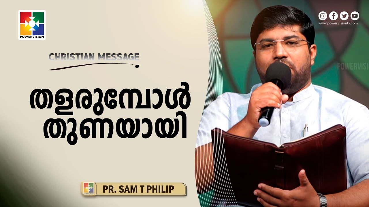 തളരുമ്പോൾ തുണയായി | Pr. Sam T Philip | Christian Message | Powervision ...