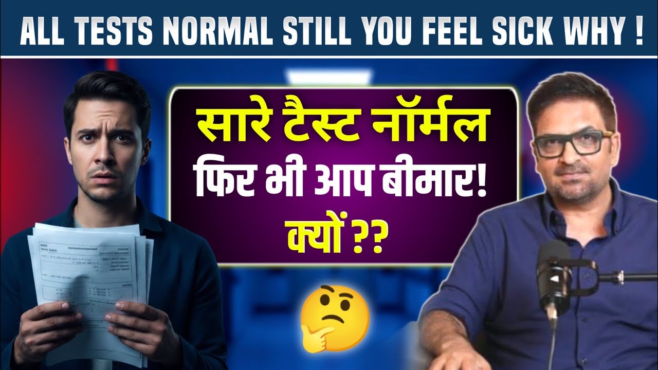 टैस्ट सारे ठीक आते है फिर भी आप बीमार रहते हो! क्यों? All tests normal ...