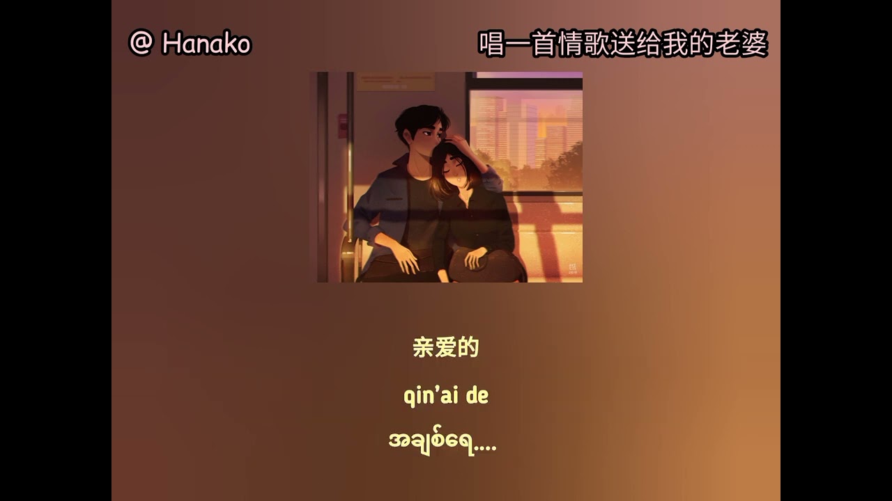 Chang Yi Shou Qing Ge Song Gei Wo De Lao Po - 浩然H.R (Myanmar ...