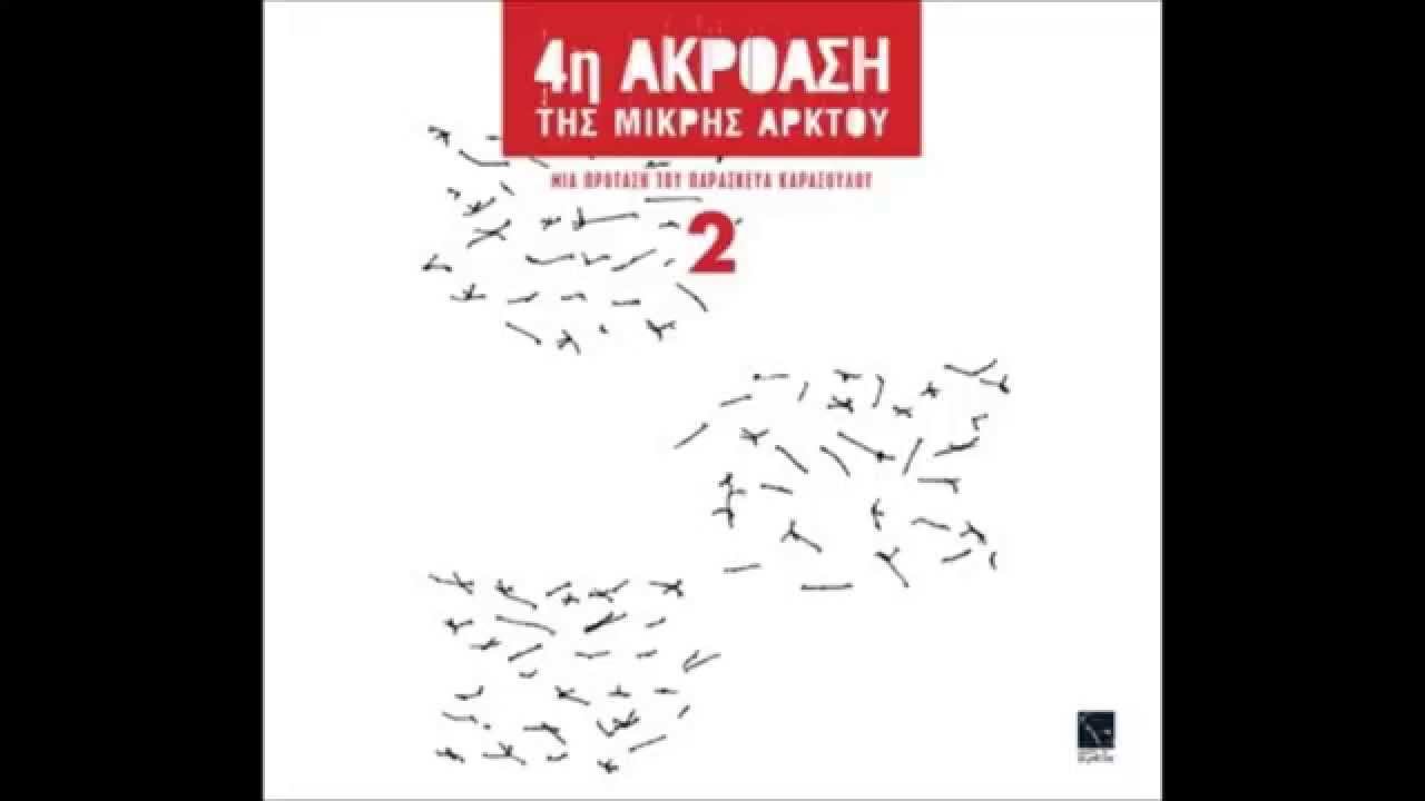 ΣΤΡΙΜΩΓΜΕΝΑ - ΔΗΜΗΤΡΗΣ ΒΟΥΤΣΑΣ [4η ΑΚΡΟΑΣΗ ΜΙΚΡΗΣ ΑΡΚΤΟΥ] - YouTube
