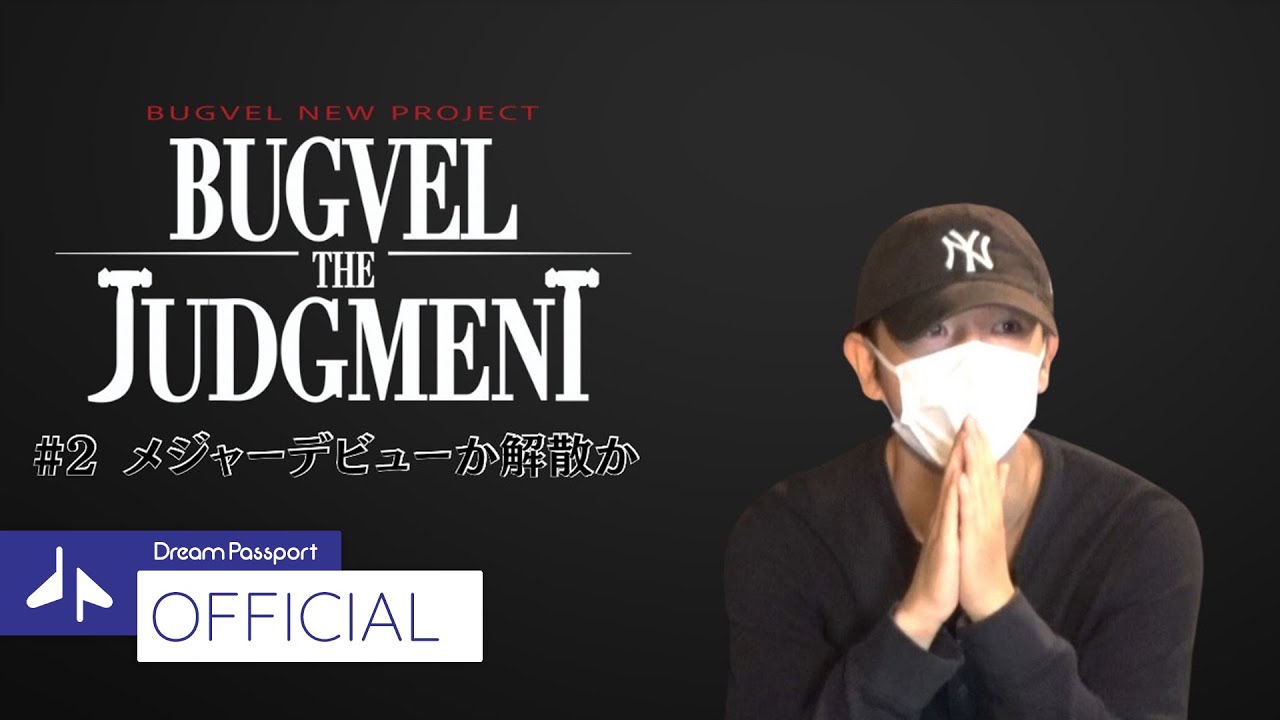 「BUGVEL THE JUDGMENT」#2 メジャーデビューか解散か - YouTube