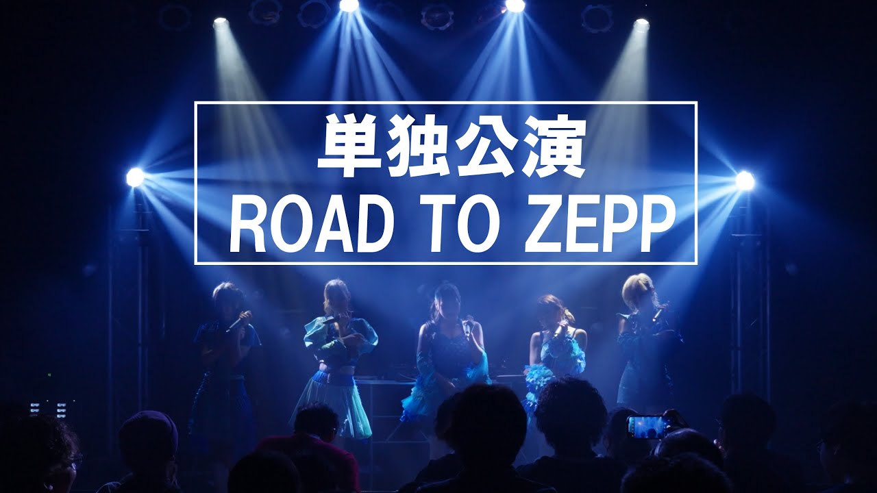 ambitious 単独公演 ROAD TO ZEPP【DJ&Dance&LIVE MOVIE】 - YouTube