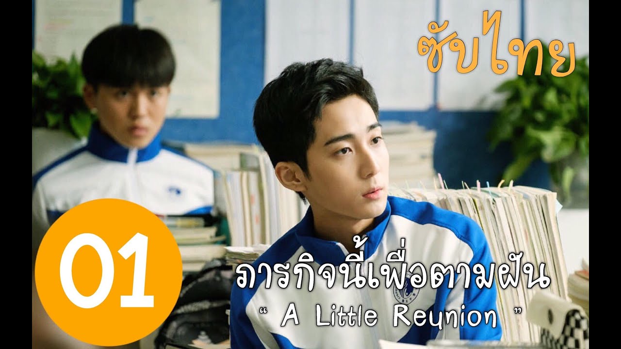 A Little Reunion - ภารกิจนี้เพื่อตามฝัน ตอนที่ 1 ซับไทย(ฮว๋างเหล่ย, ซานอี้, กัวจื่อฝาน) - YouTube