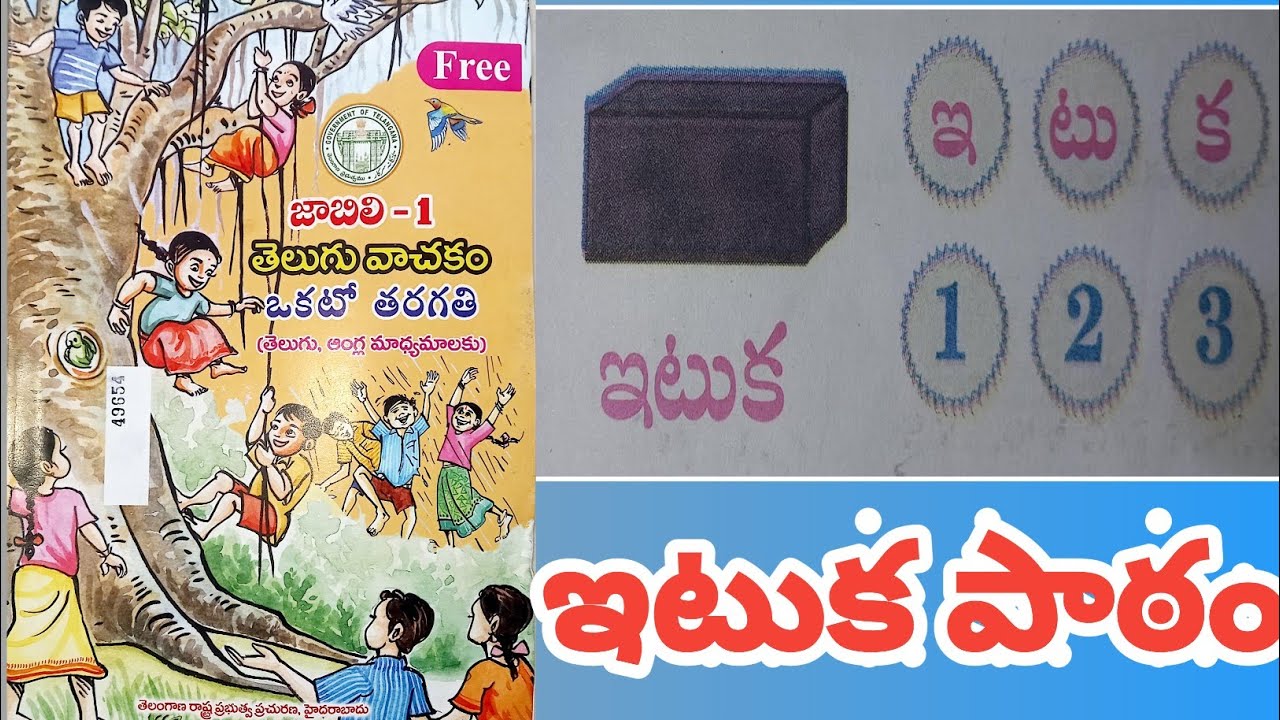 Ituka telugu lesson|1stclass telugu lesson ituka ||ituka song|| - YouTube