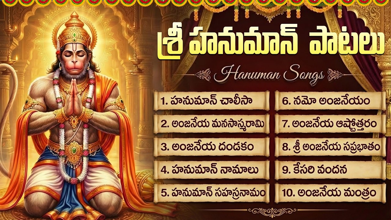 శ్రీ హనుమాన్ భక్తి పాటలు | Powerful Hanuman Chalisa | Lord Hanuman ...