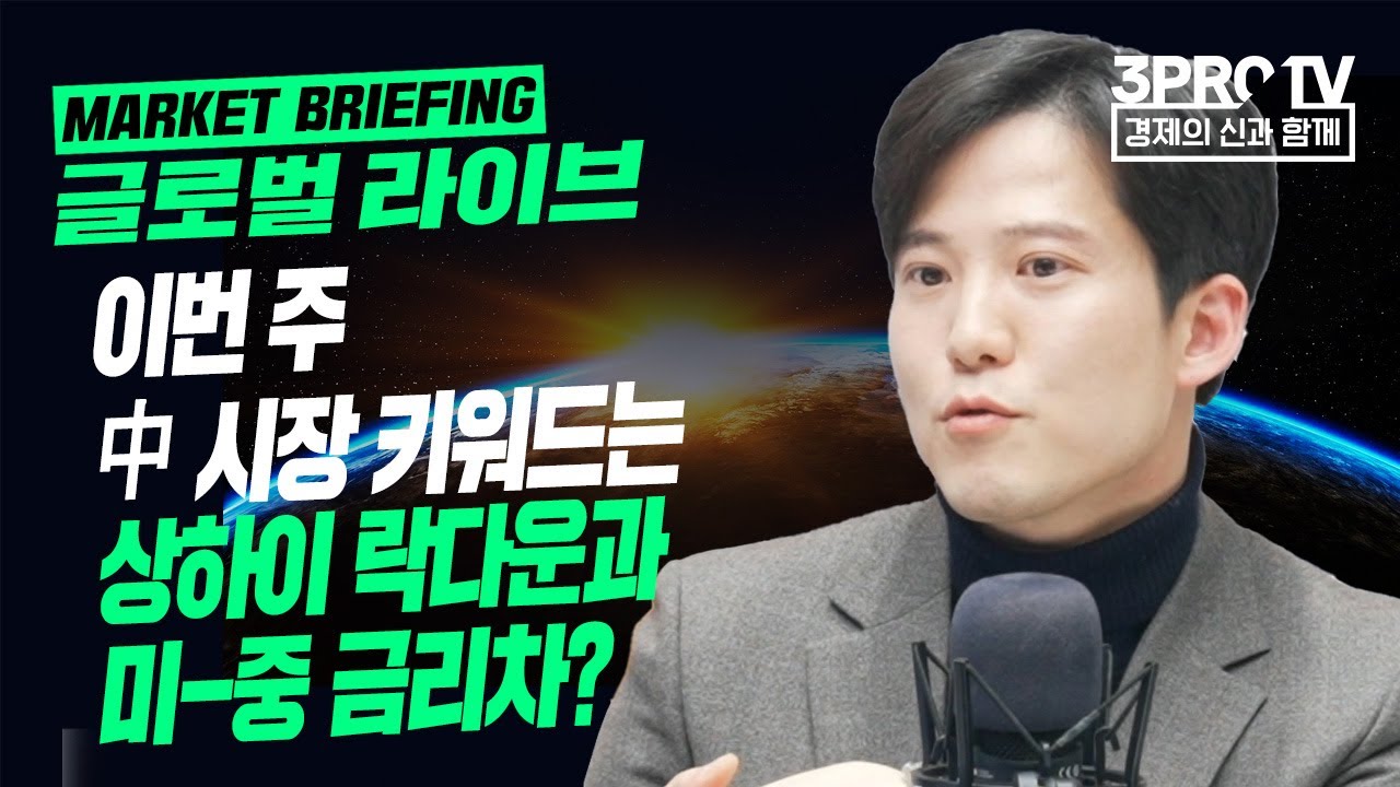 글로벌 마켓브리핑 이번 주 中 시장 키워드는 상하이 락다운과 미 중 금리차 F미래에셋증권 강구현 선임매니저 Youtube