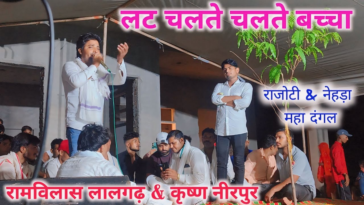 रामविलास लालगढ़ कृष्ण नीरपुर के जबरदस्त मीणा गीत||live meenawati dangl ...