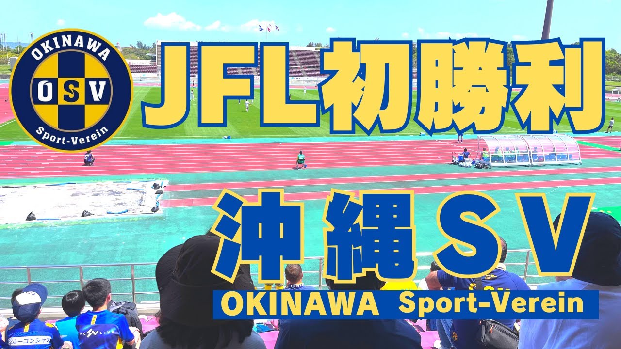 【沖縄SV】沖縄SV JFL初勝利!!! #沖縄SV #JFL #OSV ※動画縦長です。すいません、、。 - YouTube