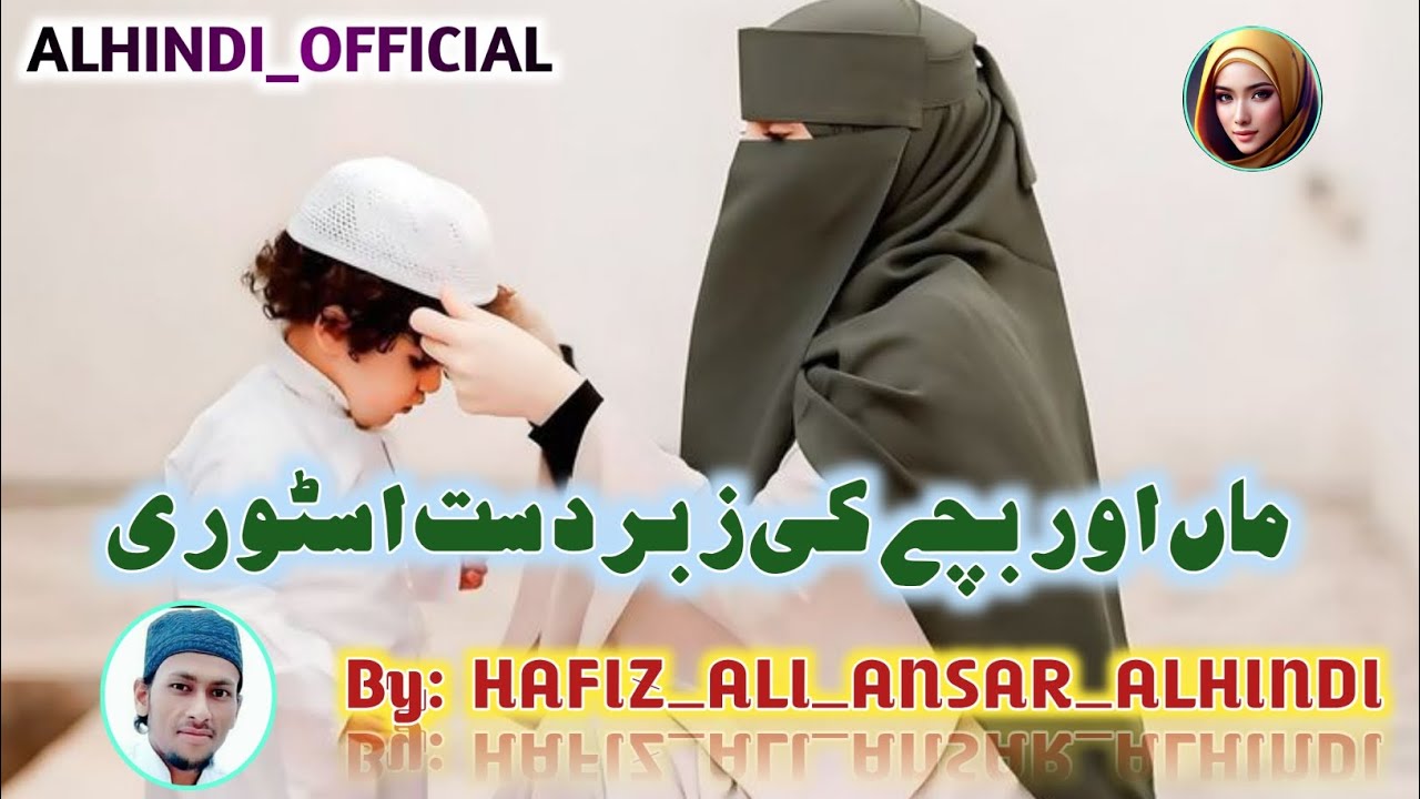 Maa aur bachche ki zabardast story | maa bete ki kahani | by hafiz ali ansar alhindi. - YouTube