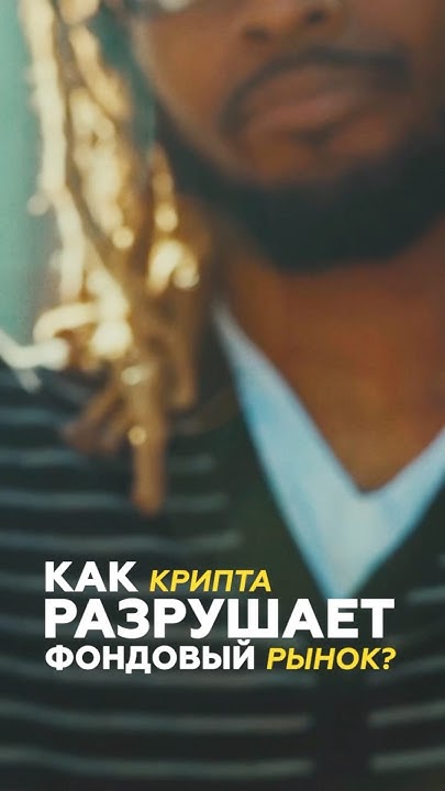 Крипта разрушает фондовый рынок 😨 крипта блокчейн кибербезопасность