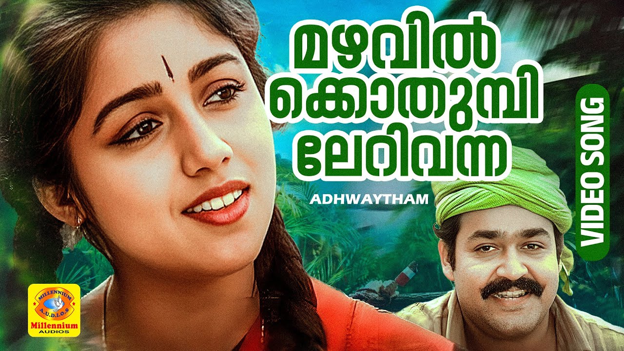 Mazhavilkkothumbil | മഴവില്‍ക്കൊതുമ്പി | Adhwaytham | M. G. Sreekumar ...