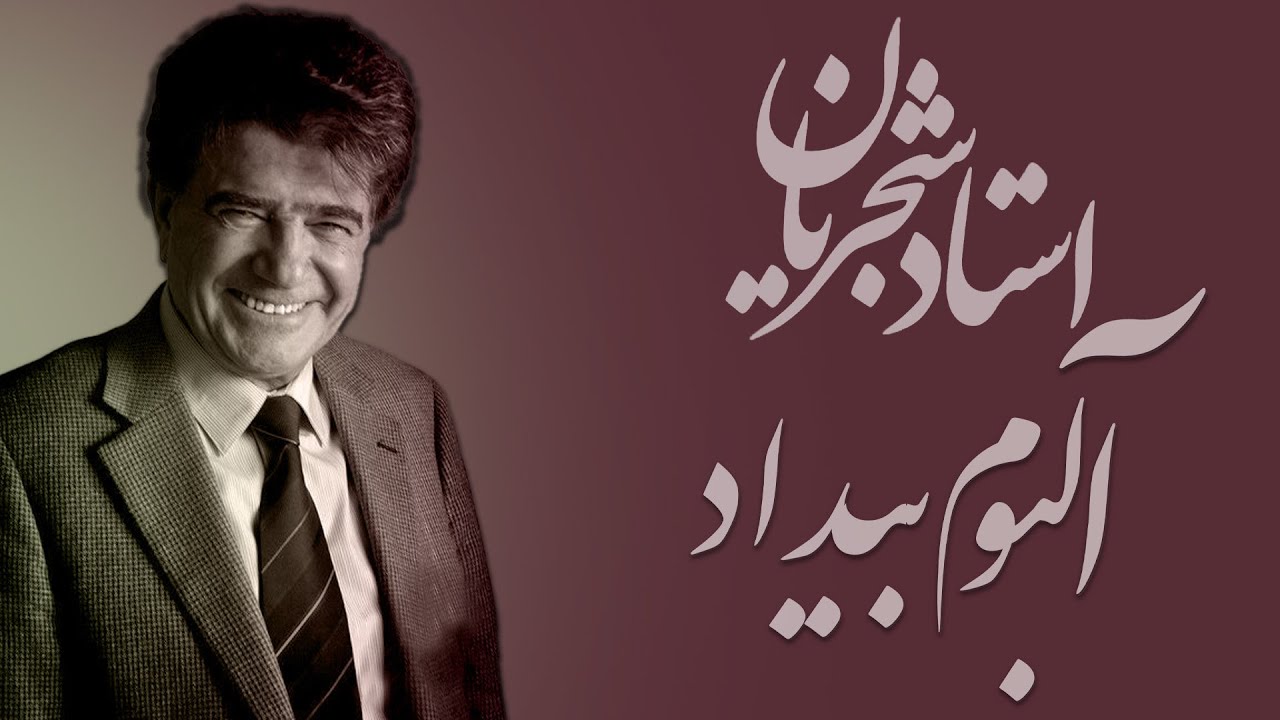 Mohammadreza Shajarian - Bidad Album (محمدرضا شجریان - آلبوم بیداد ...