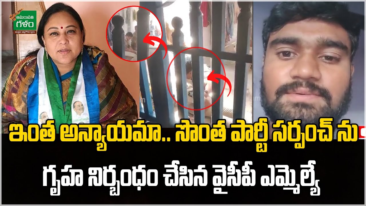 ఇంత అన్యాయమా.. YCP Sarpanch Ravikumar Selfie Video against YCP MLA ...
