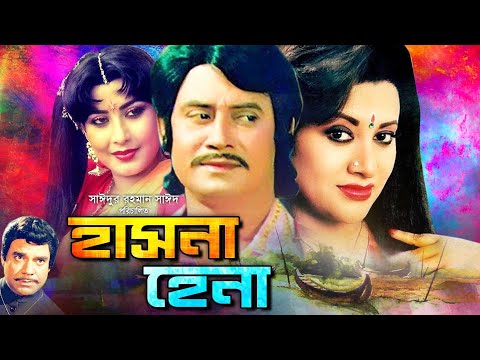 HasnaHena | হাসনাহেনা | Bangla Full Movie | Bobita | Wasim | Suchorita | Atm Shamsuzzaman