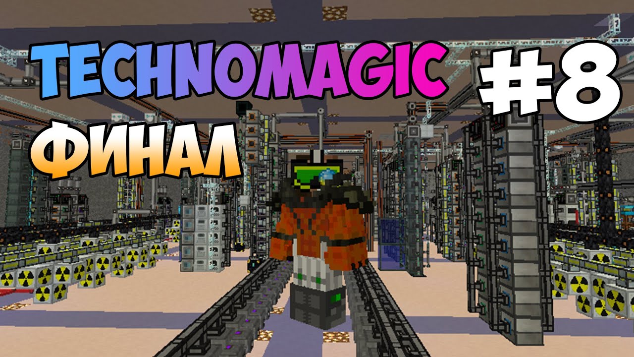 #8. TechnoMagic Финал \ nncraft.net - YouTube