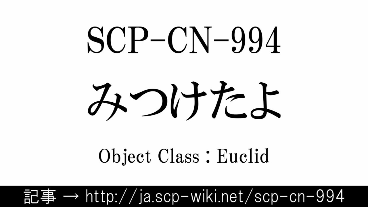 15秒でわかるSCP-CN-994 - YouTube