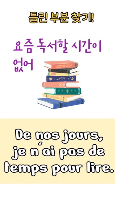 프랑스어 불어 틀린 부분 찾기 기초프랑스어 여행프랑스어 프랑스어회화 프랑스어독학 프랑스어문법 프랑스어공부 프랑스어