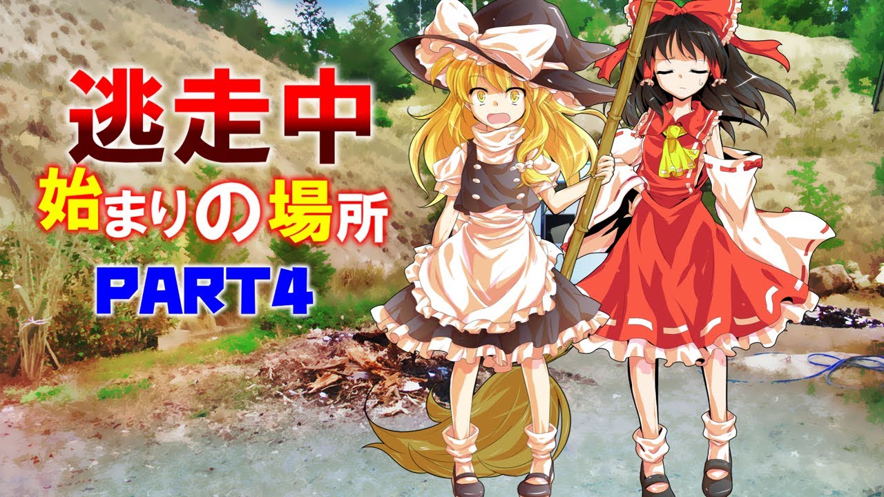 ゆっくり逃走中00 始まりの場所 PART4 - YouTube